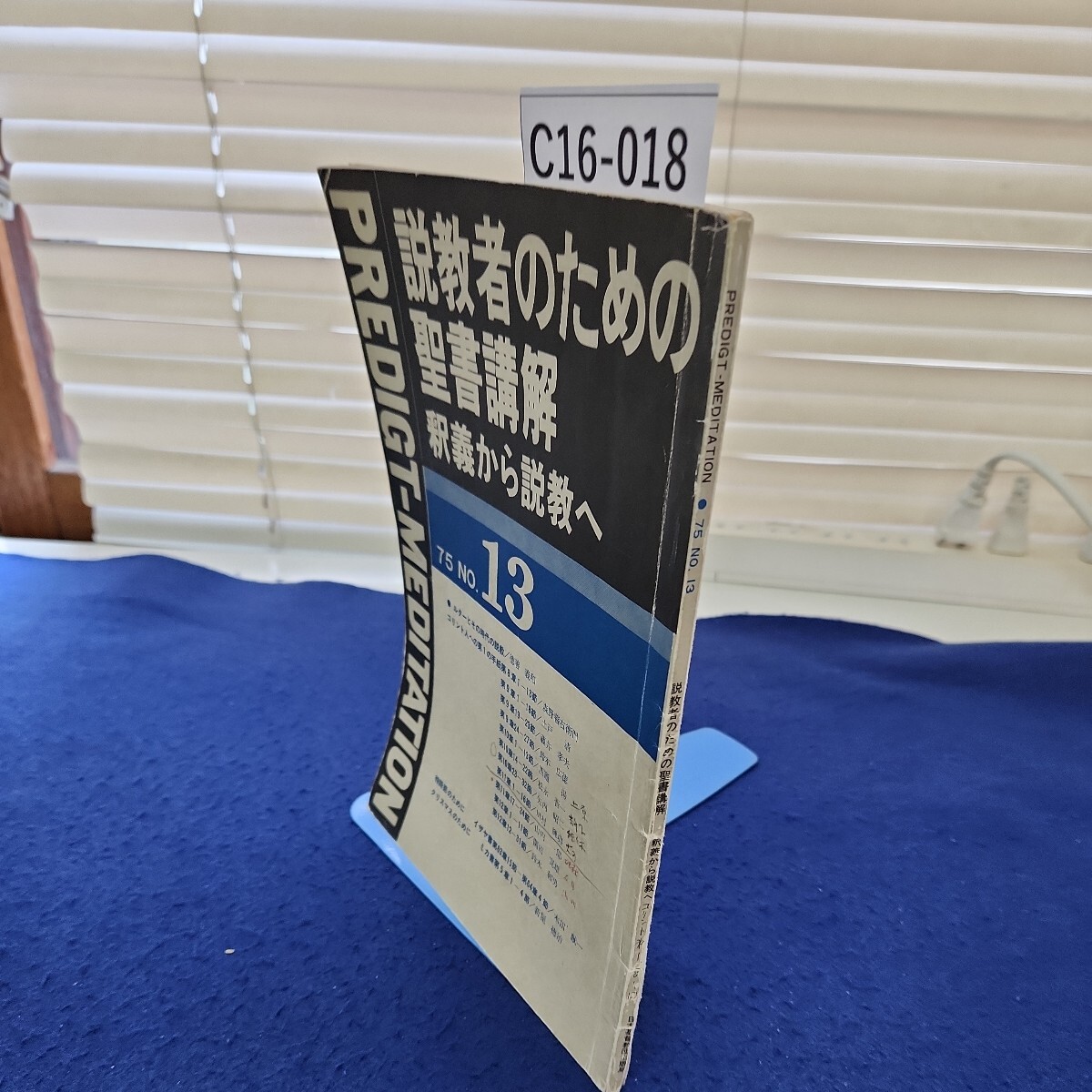 C16 018 説教者のための聖書講解 釈義から説教へ75 No 13 背に破れあり 線引き 書き込み相当あり キリスト教 |売買された