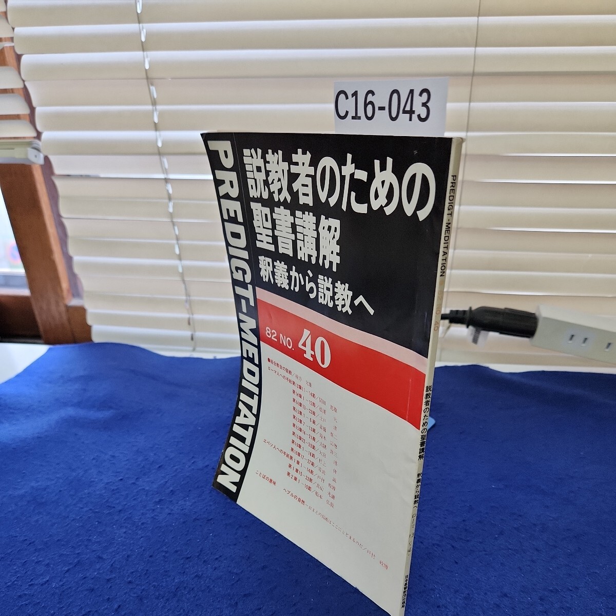 C16 043 説教者のための聖書講解 釈義から説教へ82 No 40 線引き 書き込み複数ページあり キリスト教 |売買されたオークション