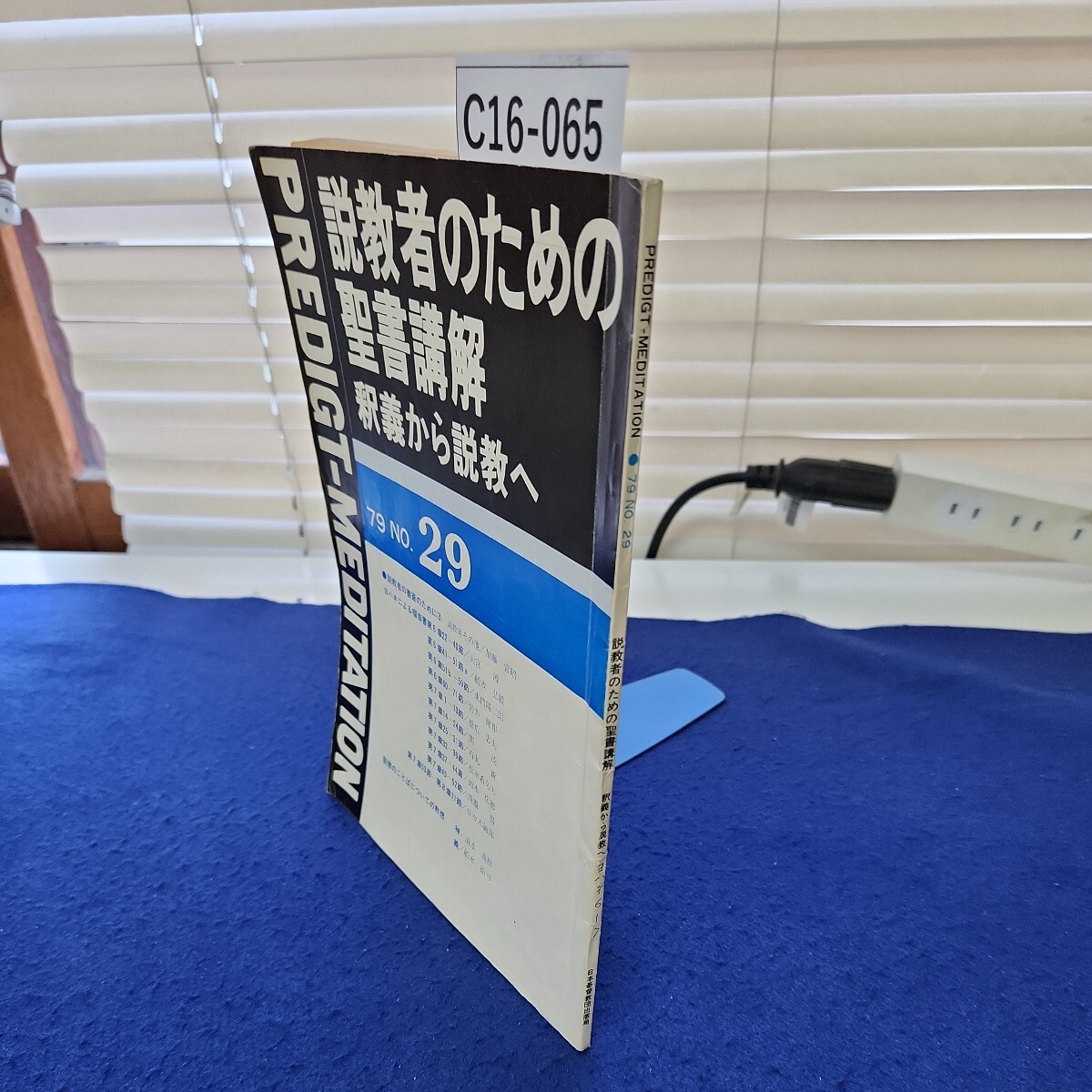 Yahoo オークション C16 065 説教者のための聖書講解 釈義から説教へ