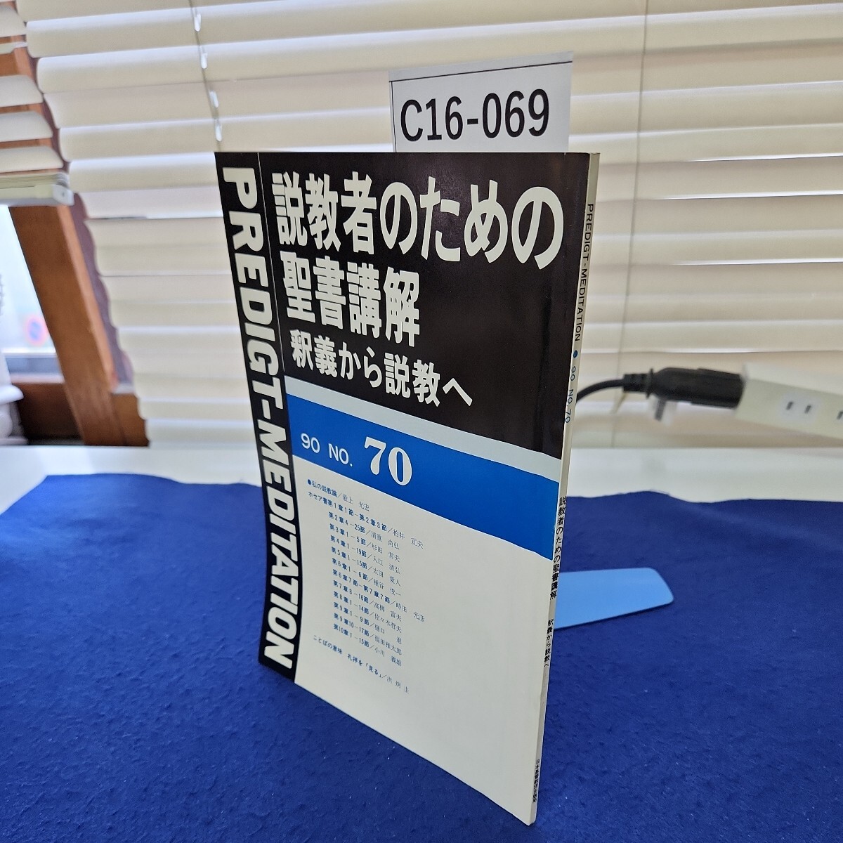 C16 069 説教者のための聖書講解 釈義から説教へ90 No 70 背に書き込み 線引き複数ページあり キリスト教 |売買された