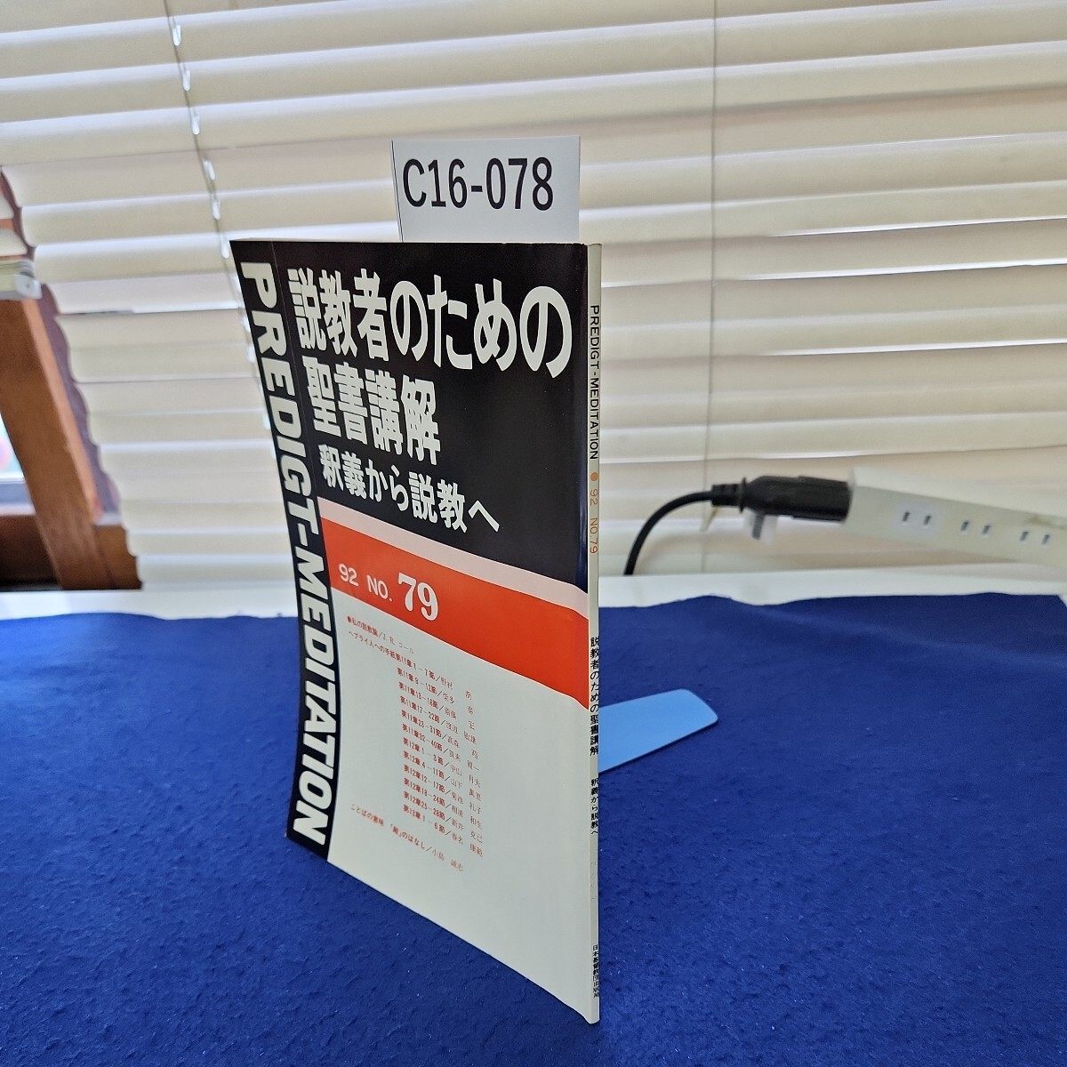 C16 078 説教者のための聖書講解 釈義から説教へ92 No 79 背に書き込み 線引き複数ページあり キリスト教 |売買された