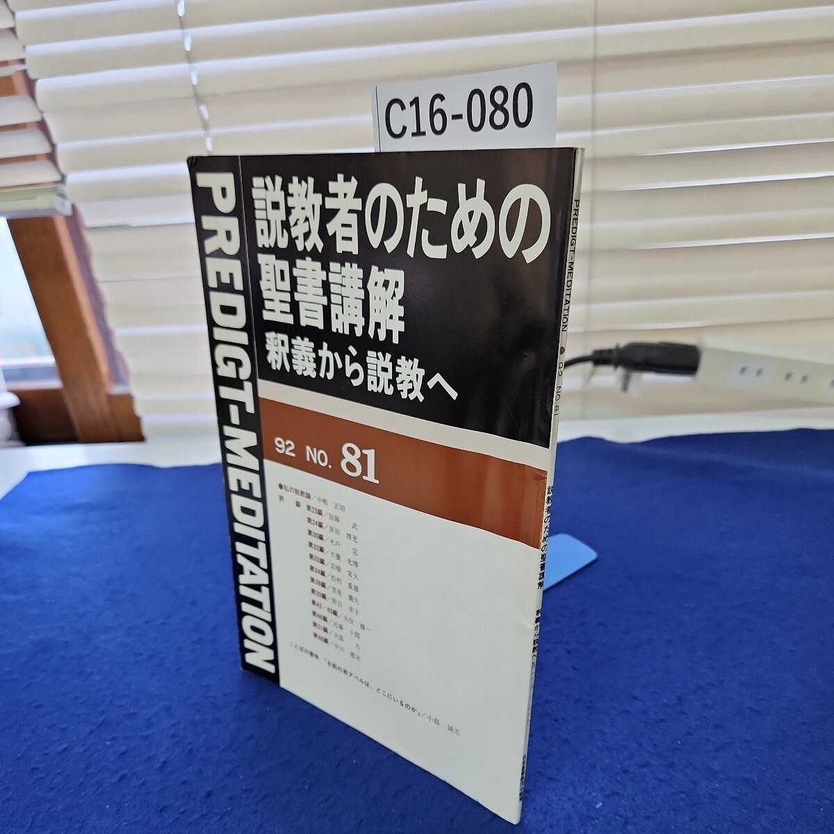 C16 080 説教者のための聖書講解 釈義から説教へ92 No 81 背に書き込み 線引き複数ページあり キリスト教 |売買された