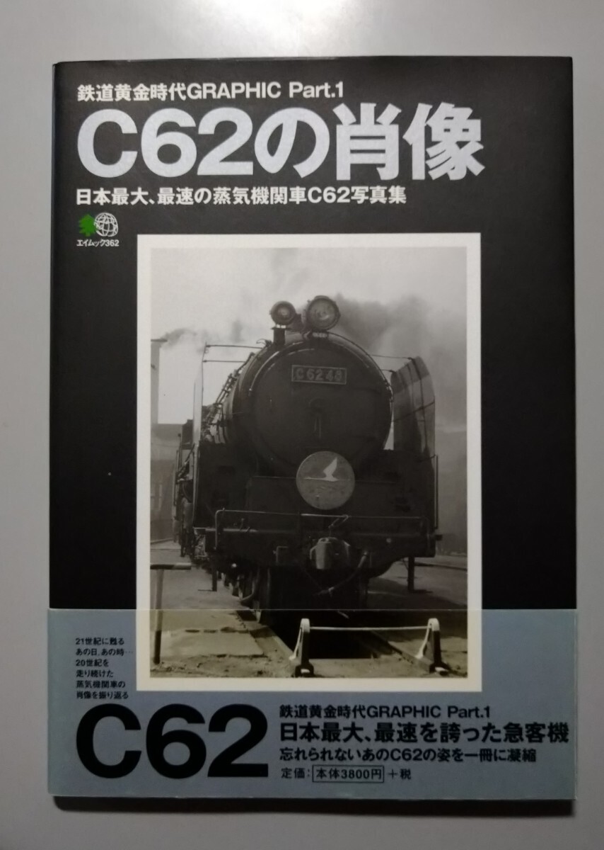 Yahoo!オークション - C62の肖像 鉄道黄金時代GRAPHICPar...