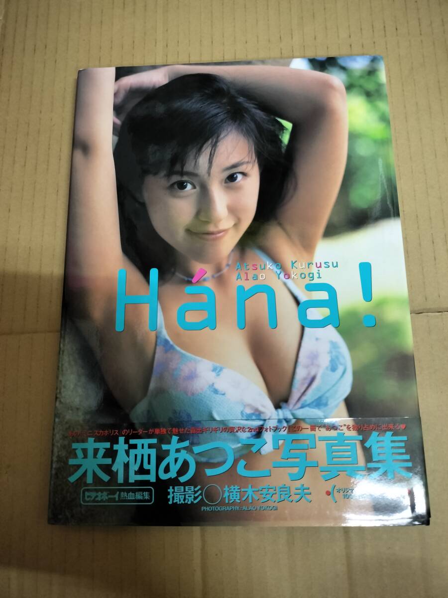 Yahoo!オークション - 中古写真集/2012090851163/Hana －来栖あつ...