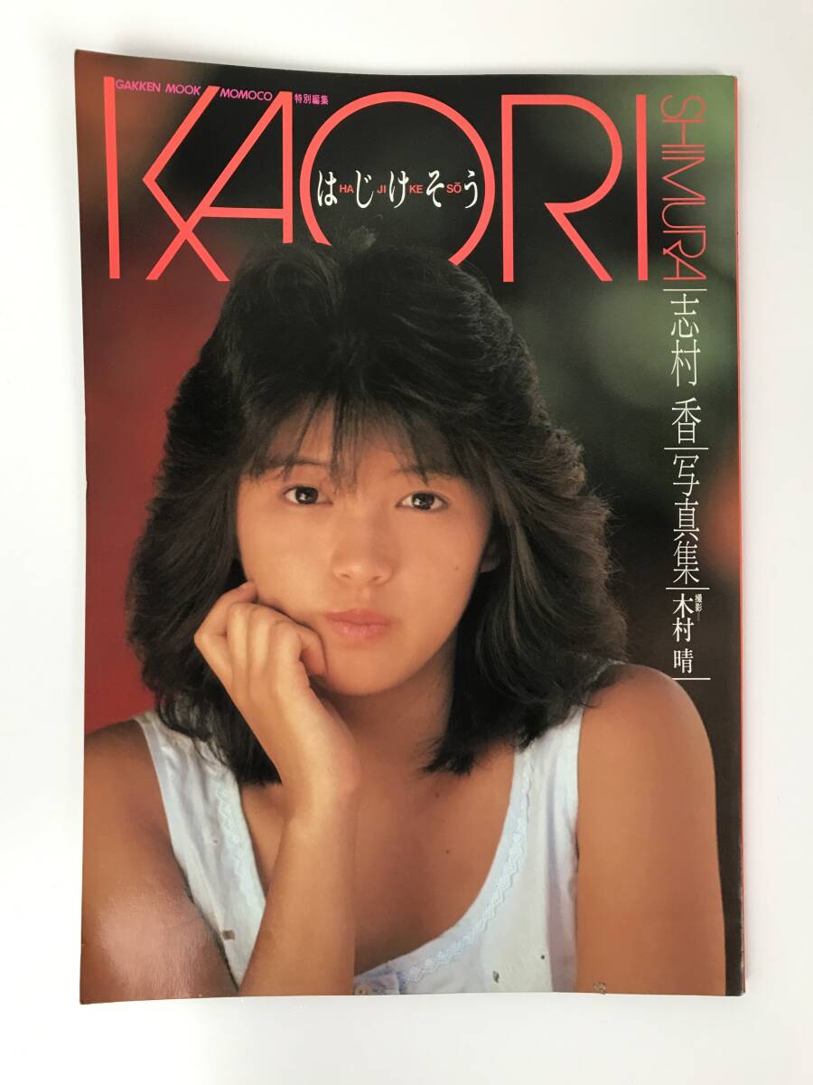 Yahoo!オークション - 志村香 写真集 はじけそう 1986年4月25日発行 学...