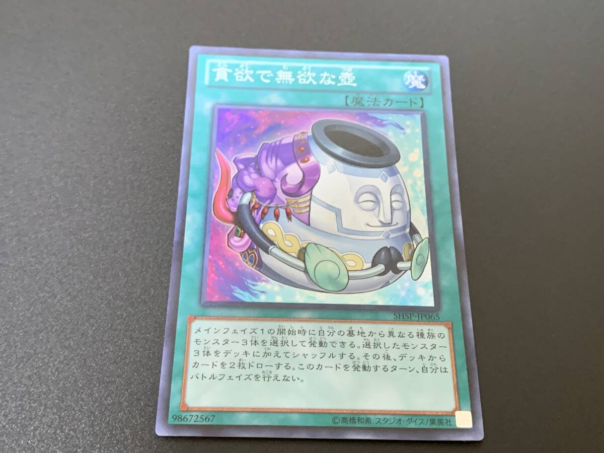 Yahoo!オークション - 遊戯王 貪欲で無欲な壺 SHSP-JP065 スーパーレ...