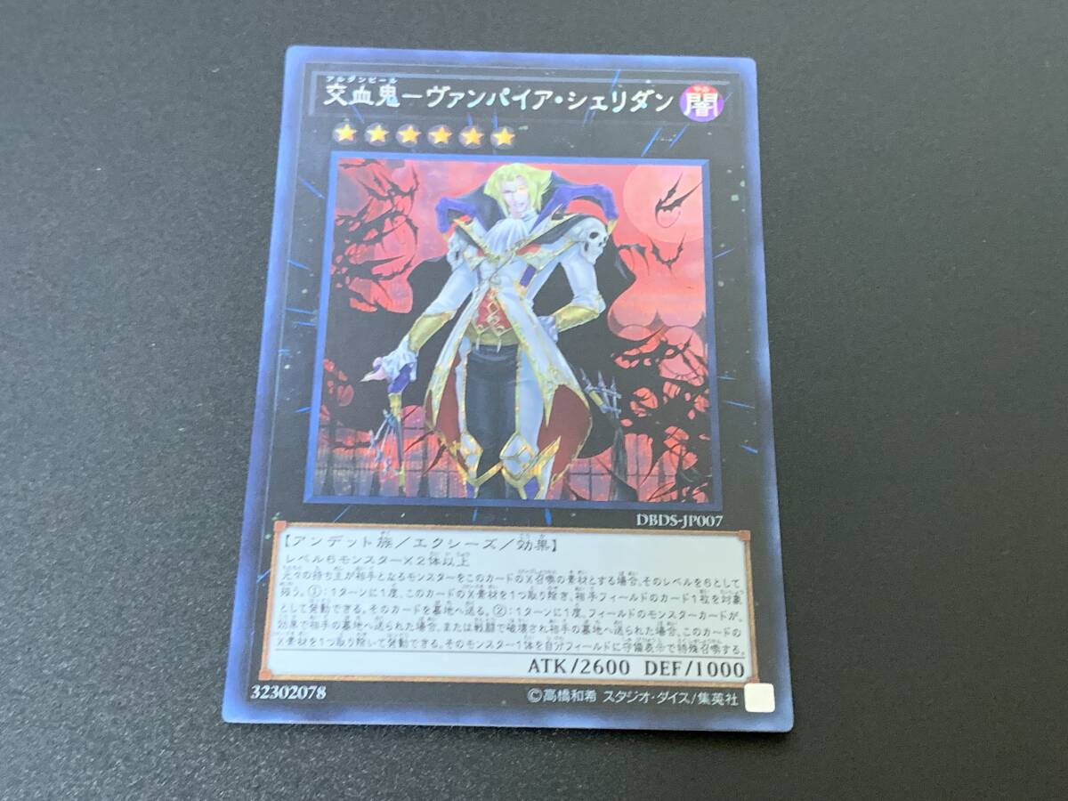 Yahoo!オークション - 遊戯王 交血鬼-ヴァンパイア・シェリダン DBDS-...
