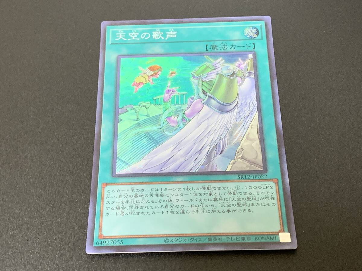 Yahoo!オークション - 遊戯王 天空の歌声 SR12-JP022 スーパーレア