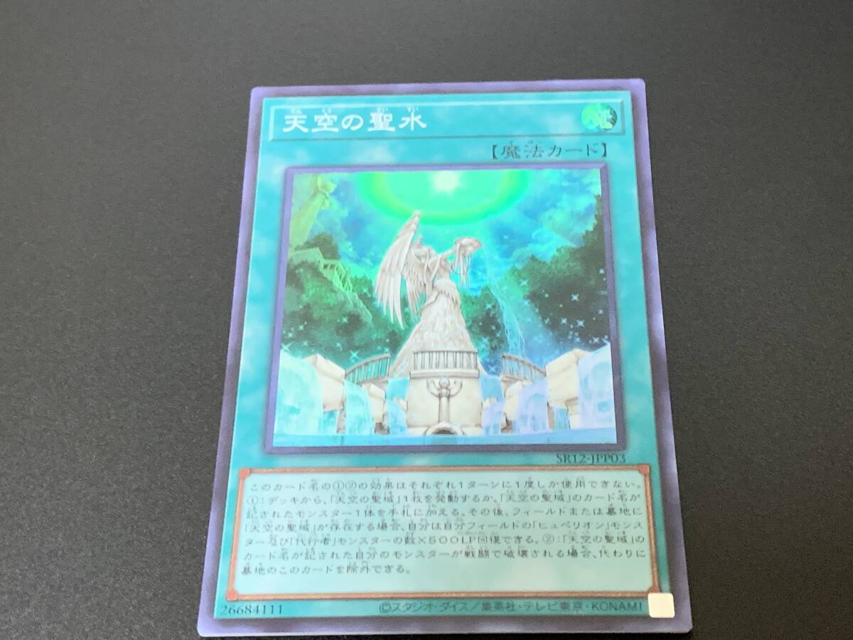 Yahoo!オークション - 遊戯王 天空の聖水 SR12-JPP03 スーパーレア