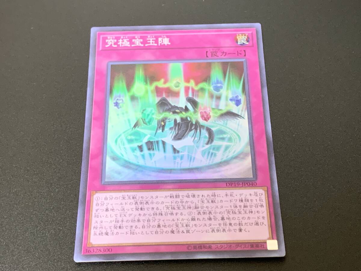 Yahoo!オークション - 遊戯王 究極宝玉陣 DP19-JP040 スーパーレア