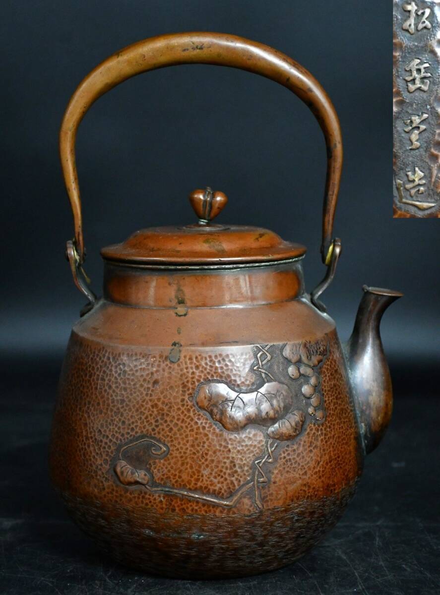 Yahoo!オークション - NY4-306【現状品】松岳堂 銅瓶 落花生紋 薬缶 湯...