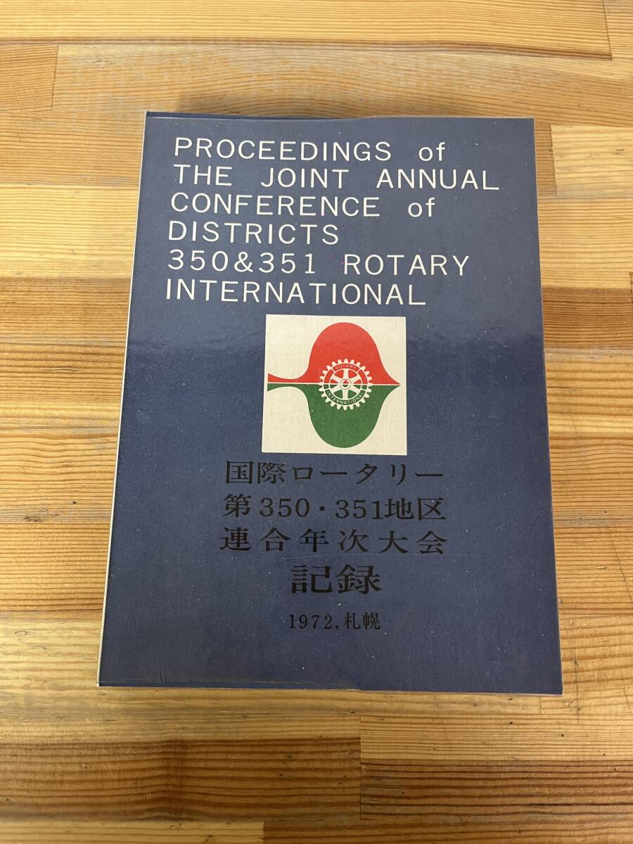 Yahoo!オークション - L66 【国際ロータリー第350・351地区連合年大会...