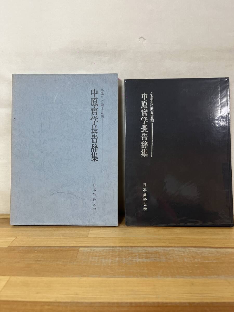 Yahoo!オークション - L66 【中原實学長告辞集-卒業生に贈る言葉-】日...