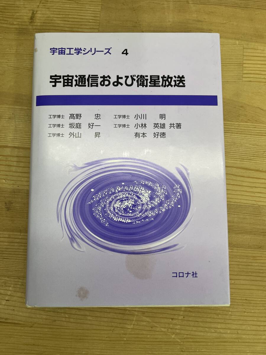 Yahoo!オークション - L66 初版【宇宙工学シリーズ4 宇宙通信および衛...