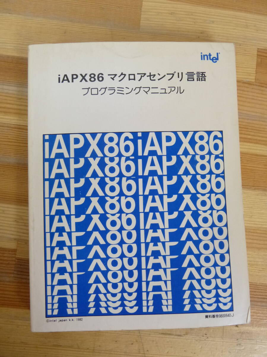 Yahoo!オークション - P79 【 8版 】 iAPX86マクロアセンブリ言語 プロ...