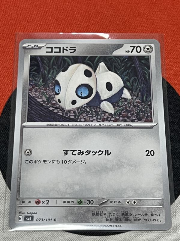 Yahoo!オークション - 【送料85円～】 ココドラ C sv6 変幻の仮面 スカ...