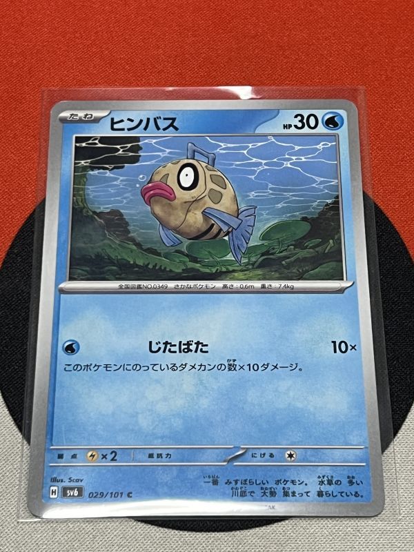 Yahoo!オークション - 【送料85円～】 ヒンバス C sv6 変幻の仮面 スカ...