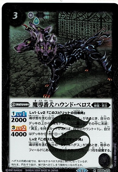 Yahoo!オークション - バトルスピリッツ 68弾/魔導番犬ハウンド・ベロ...