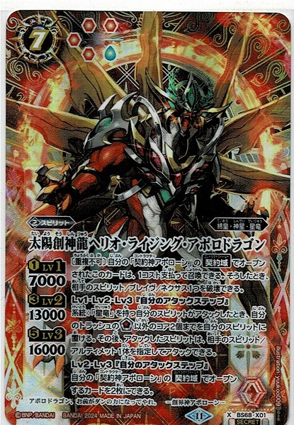 バトルスピリッツ 68弾/太陽創神龍ヘリオ ライジング アポロドラゴン BS68-X01 X シークレット バトスピ/契約編:真 第1章 神々の戦い(バトルスピリッツ)｜売買されたオークション ...