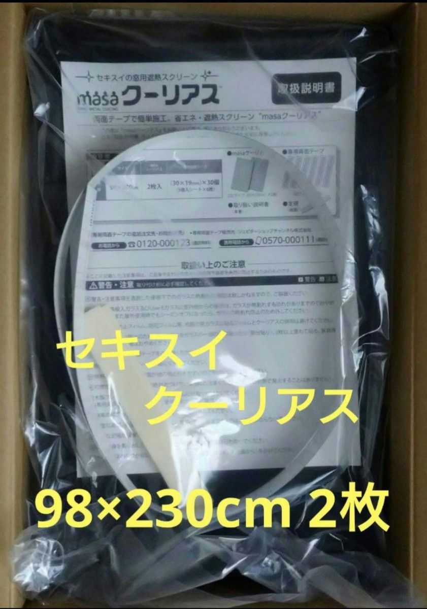 98x230cm 2枚 セキスイ 窓用遮熱スクリーン masa クーリアス UV 98x230cm 2枚 セキスイ 窓用遮熱スクリーン masa クーリアス UV