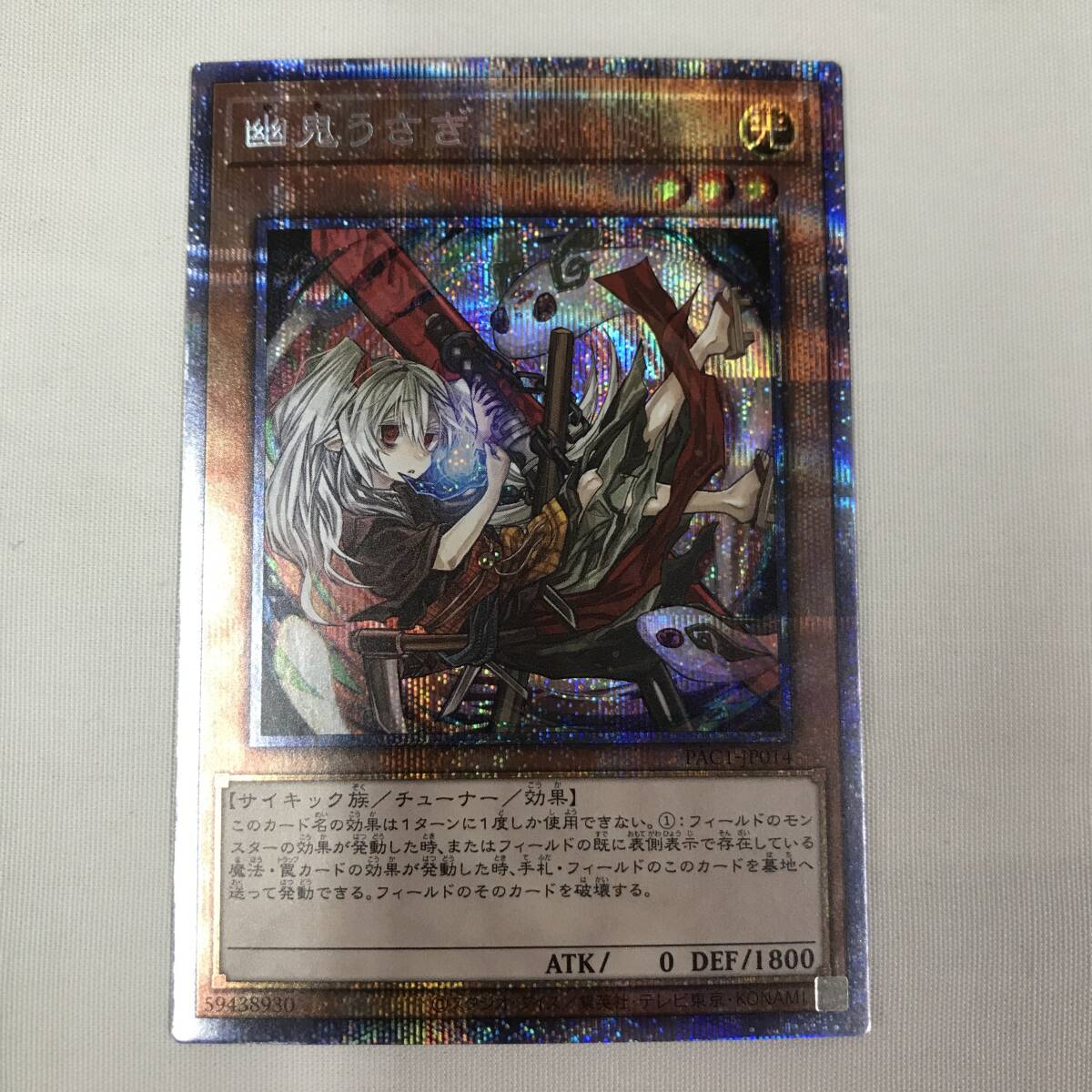 kb2307 遊戯王 PAC1-JP014 プリズマティックシークレット 幽鬼うさぎ(シングルカード)｜売買されたオークション情報、yahooの商品情報をアーカイブ公開 - オークファン ...