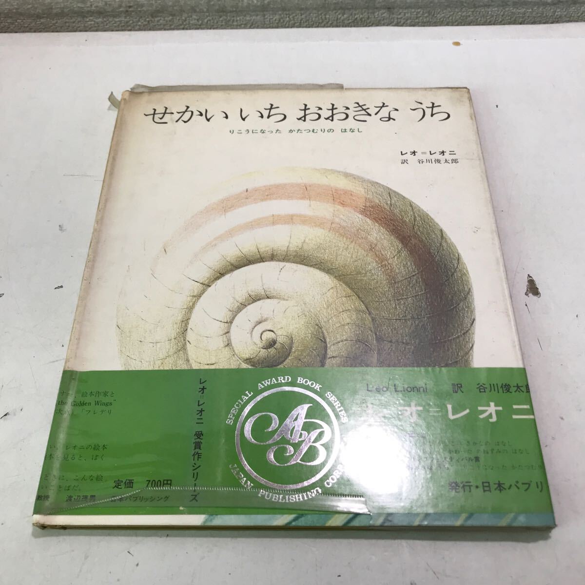 Yahoo!オークション - Q07 せかいいちおおきなうち レオ・レオニ 受賞...
