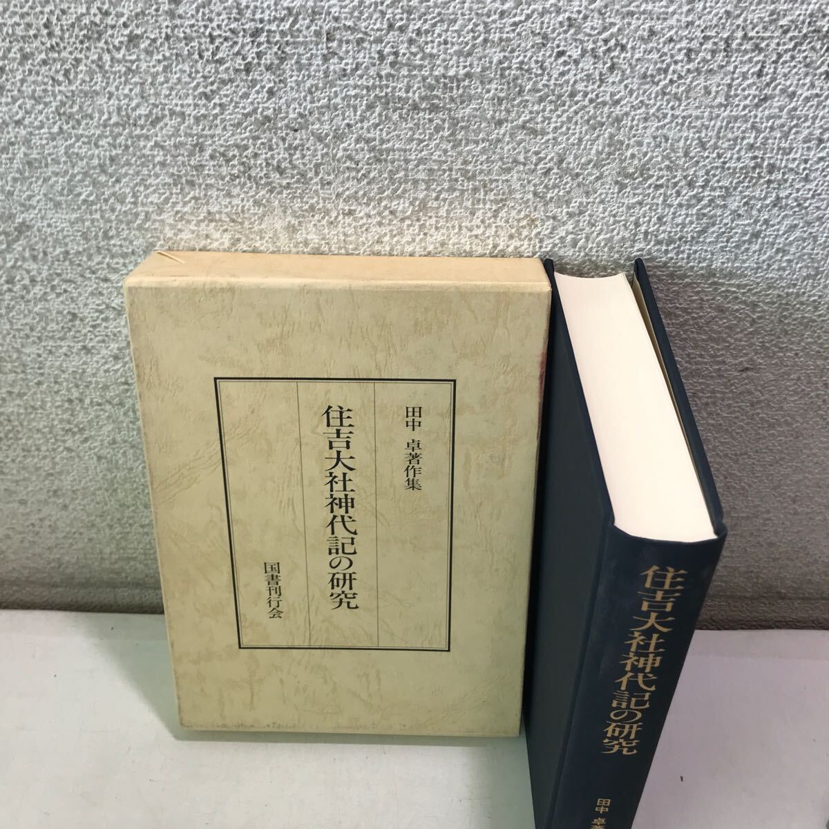 Yahoo!オークション - Q07 田中卓著作集 7 住吉大社神代記の研究 1988...
