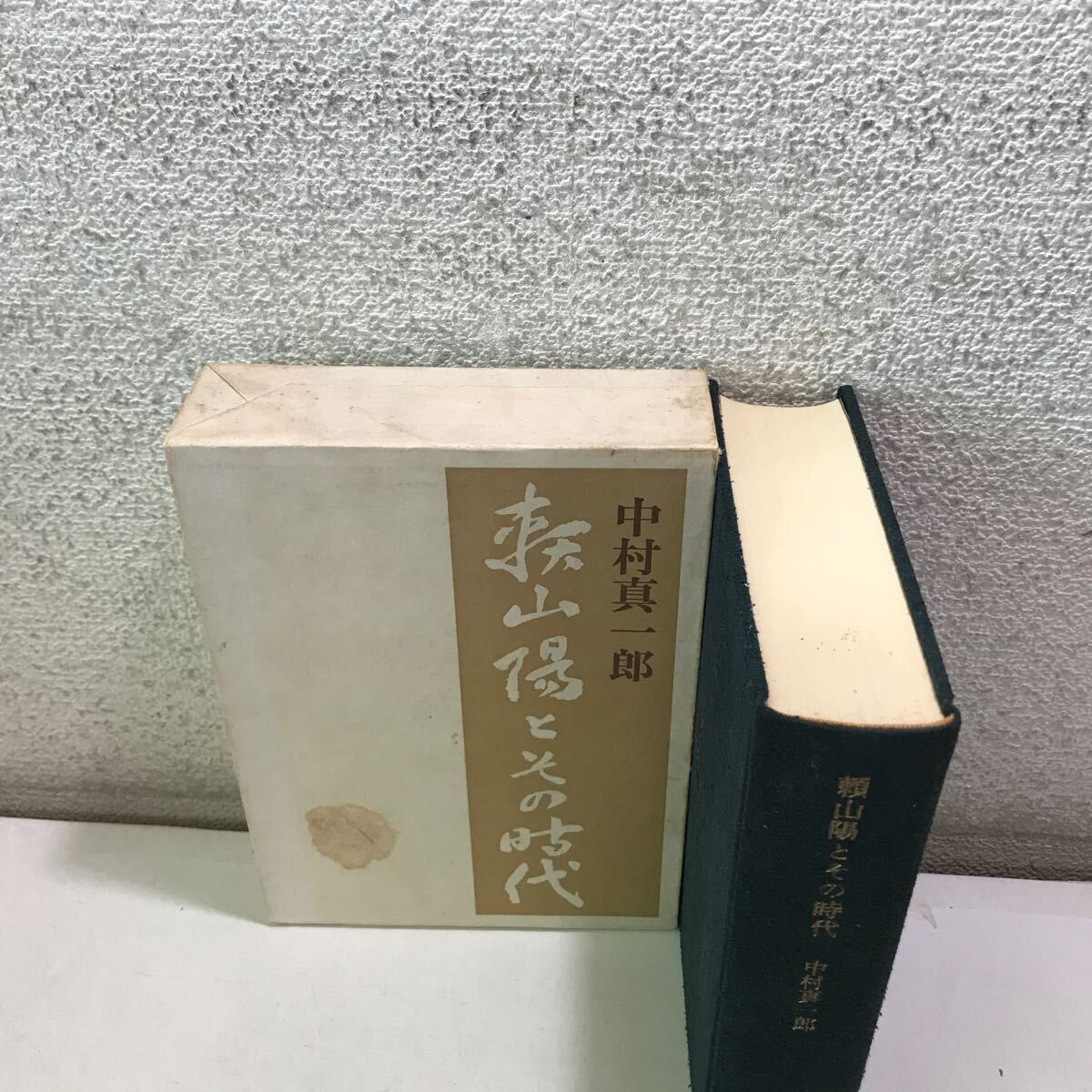 Yahoo!オークション - Q07 頼山陽とその時代 中村真一郎/著 1971年8月...