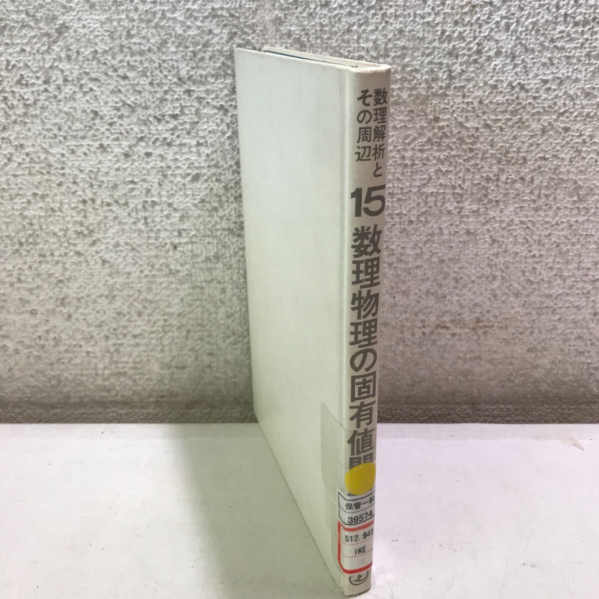 Yahoo!オークション - Q07 数理解析とその周辺15 数理物理の固有値問題...