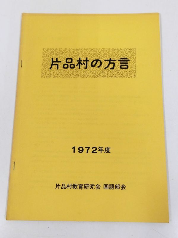 Yahoo!オークション - 379-B27/片品村の方言 1972年度/片品村教育研究...