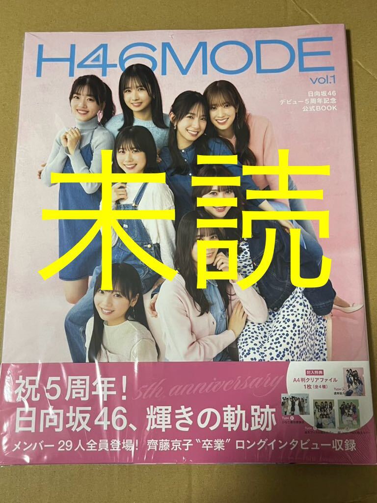Yahoo!オークション - 日向坂46 H46 MODE vol.1 未読本