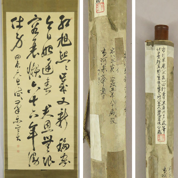 Yahoo!オークション - B-4281【真作】市川米庵 肉筆紙本 四行書 掛軸/...