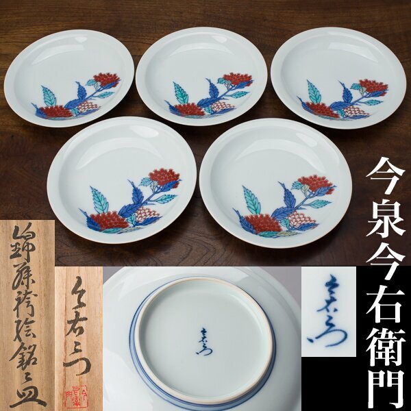 Yahoo!オークション - 【千f788】十三代 今泉今右衛門 錦 藤袴絵 銘々...