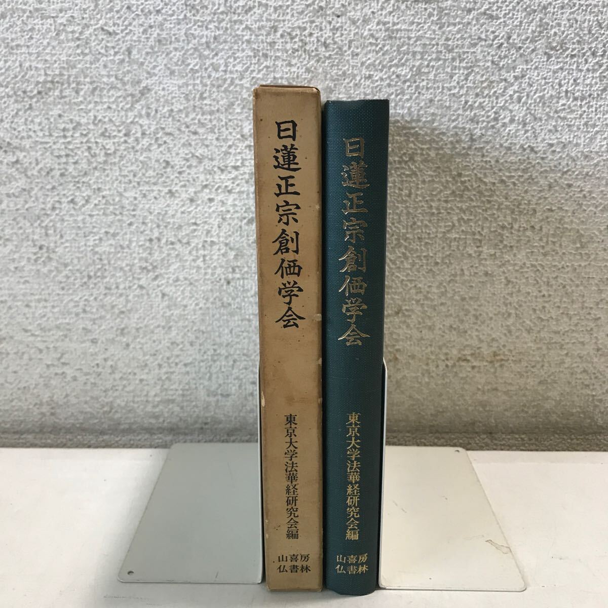 Yahoo!オークション - Q14 日蓮正宗創価学会 東京大学法華経研究会編 ...