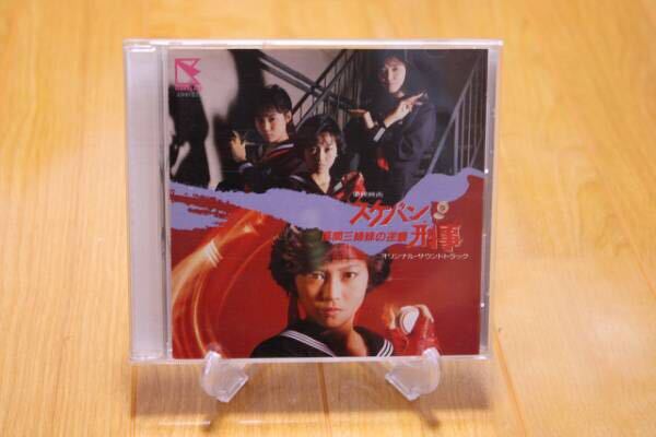 Yahoo!オークション - m042 「スケバン刑事 風間三姉妹の逆襲」サント...