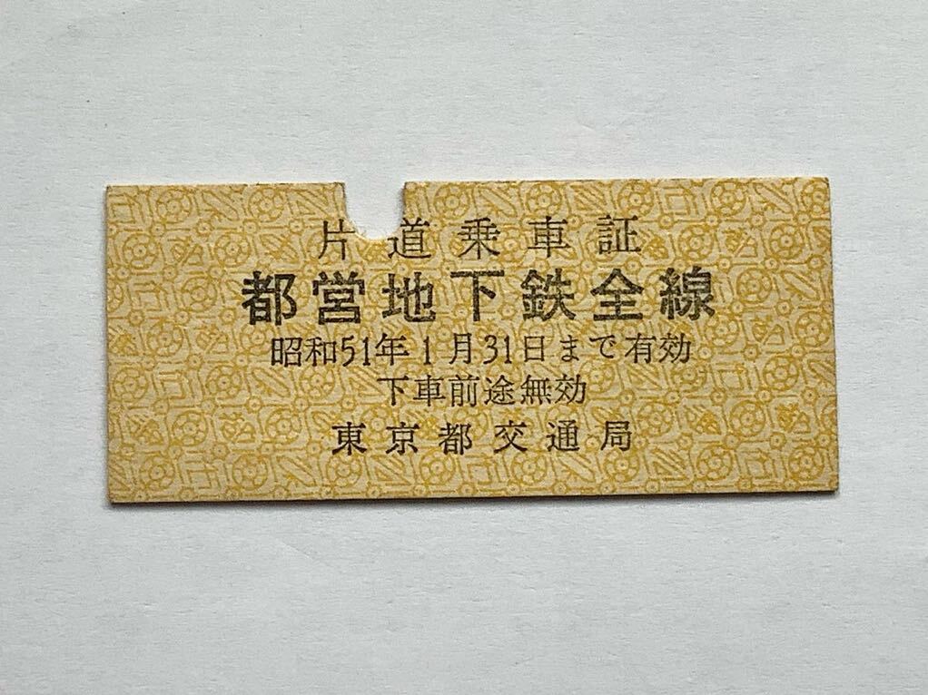 品セール 東京都交通局 都営地下鉄 片道乗車証都営地下鉄全線 7973(乗車券)｜売買されたオークション情報、yahooの商品情報をアーカイブ公開 - オークファン（aucfan.com）