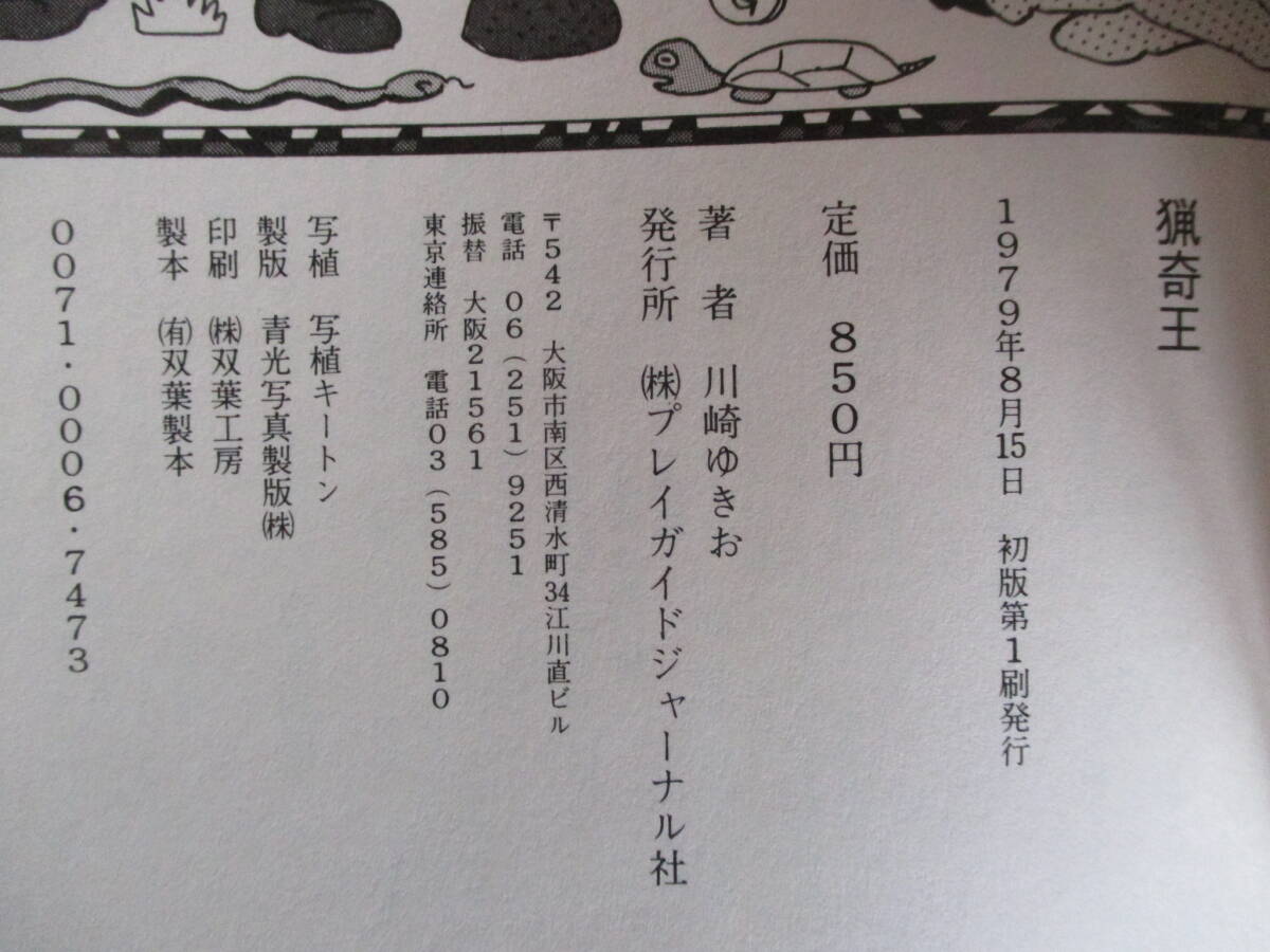 Yahoo!オークション - A5 猟奇王 川崎ゆきお 1979年初版 プレイガイド...