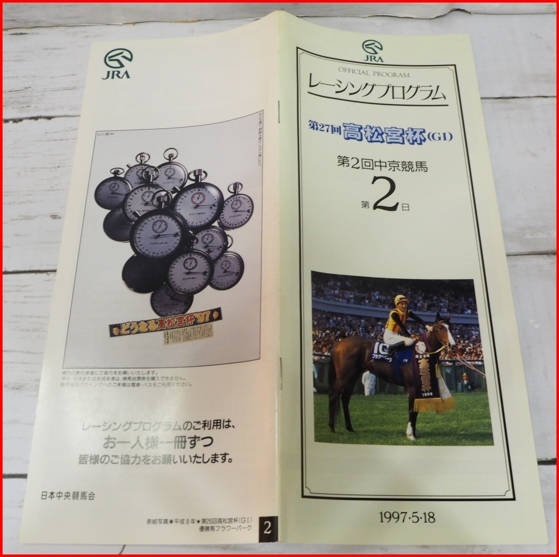 Yahoo!オークション - JRAレーシングプログラム1997年5/18【第27回 高...
