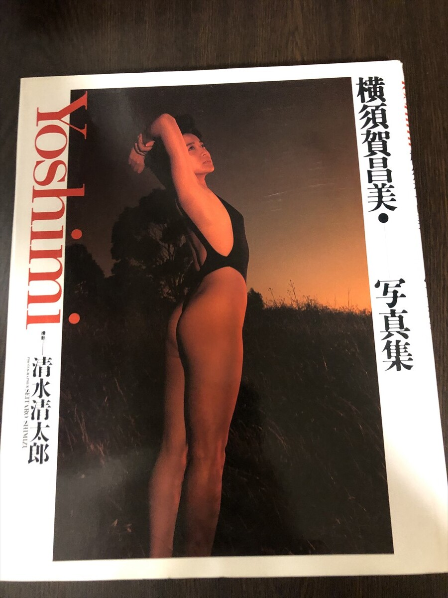 Yahoo!オークション - 横須賀昌美 写真集 『Yoshimi』 撮影/清水清太郎...