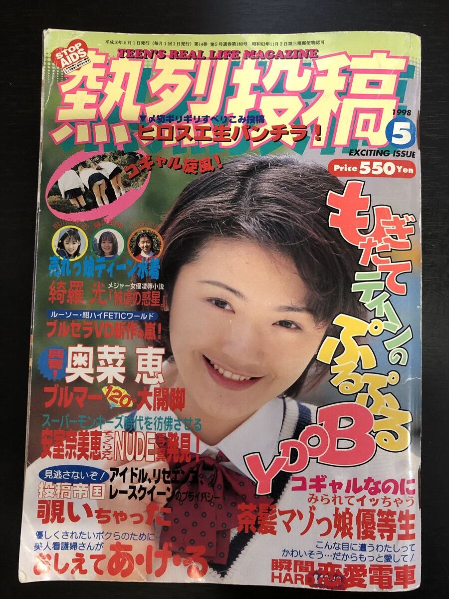 Yahoo!オークション - 熱烈投稿 VOL.180 1998年5月号 広末涼子 奥菜恵 ...