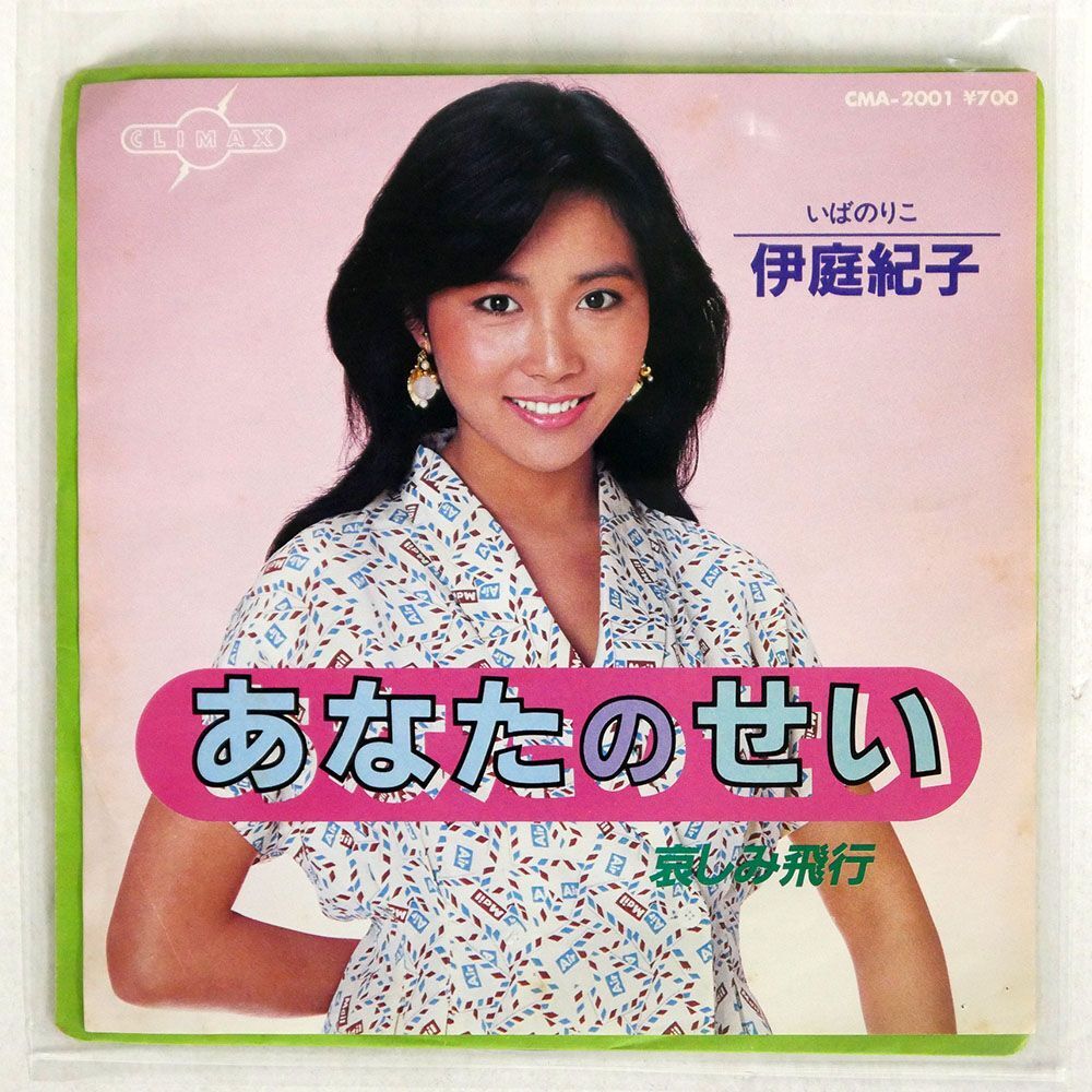 Yahoo!オークション - 伊庭紀子/あなたのせい/CLIMAX CMA2001 7