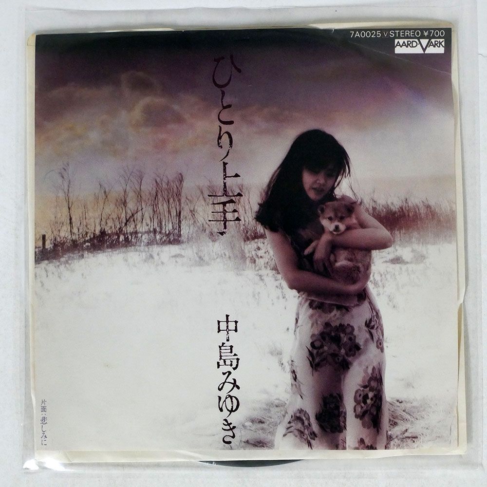 Yahoo!オークション - 中島みゆき/ひとり上手/AARD-VARK 7A0025 7