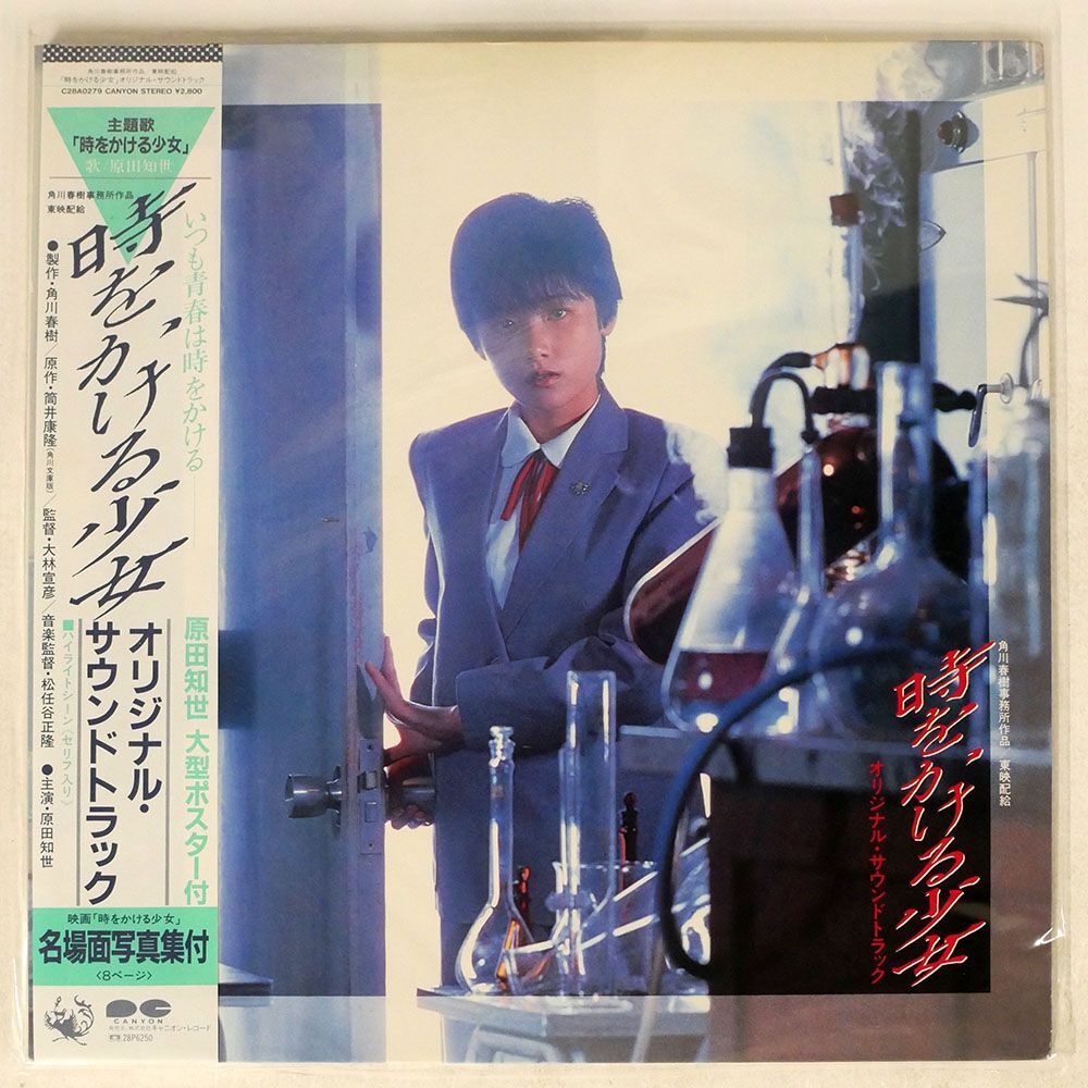 Yahoo!オークション - OST (原田知世 松任谷正隆)/時をかける少女/CANY...