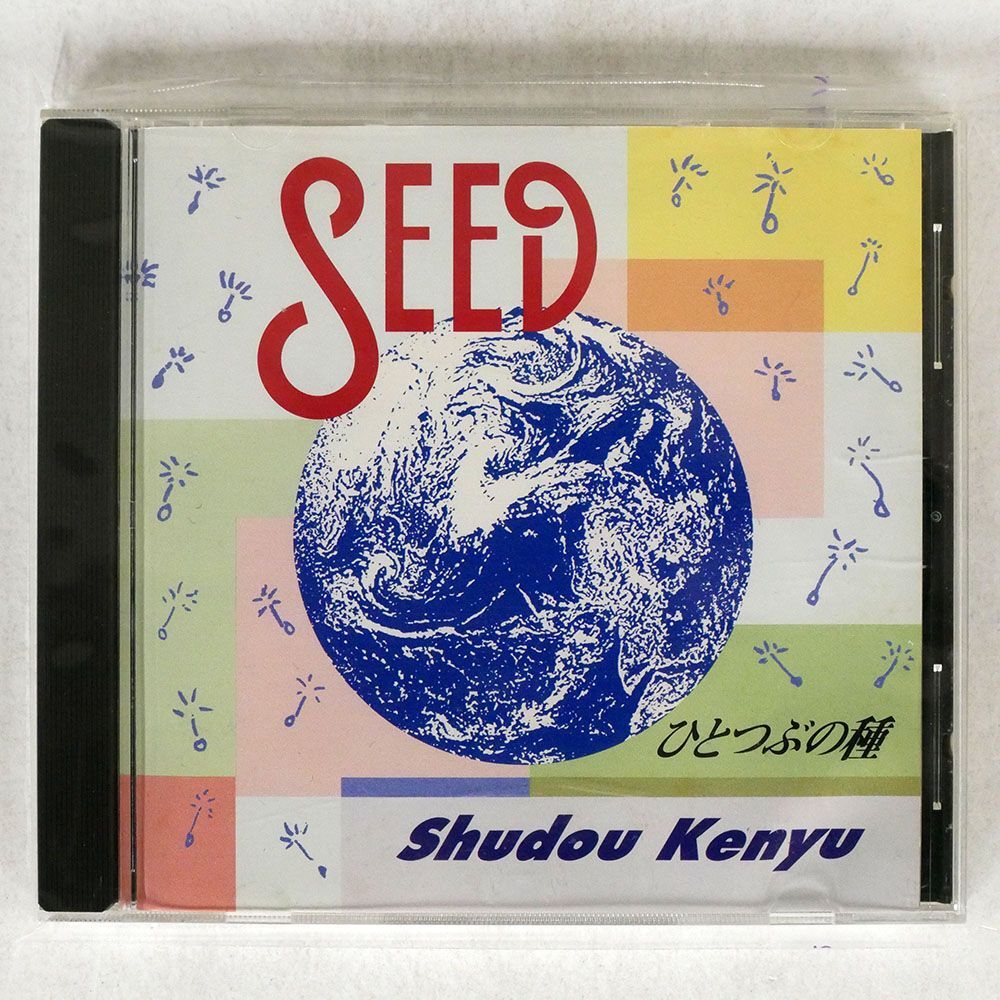 首藤顕勇/SEED ひとつぶの種/AU FOREST LAB AUF001 CD(イージーリスニング)｜売買されたオークション情報、yahooの商品情報をアーカイブ公開 - オークファン ...