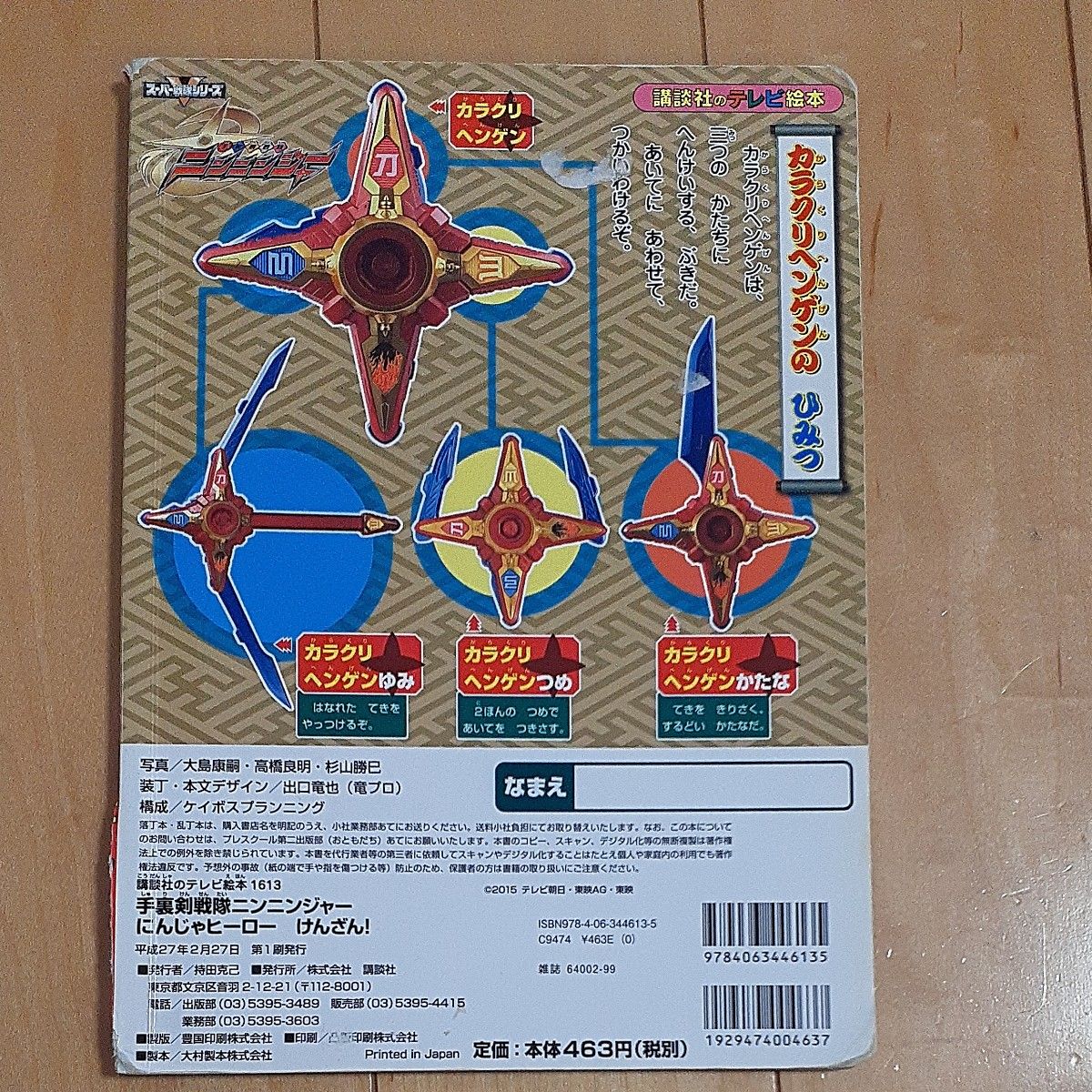 手裏剣戦隊ニンニンジャー にんじゃヒーローけんざん 講談社の 手裏剣戦隊ニンニンジャー にんじゃヒーローけんざん 講談社の