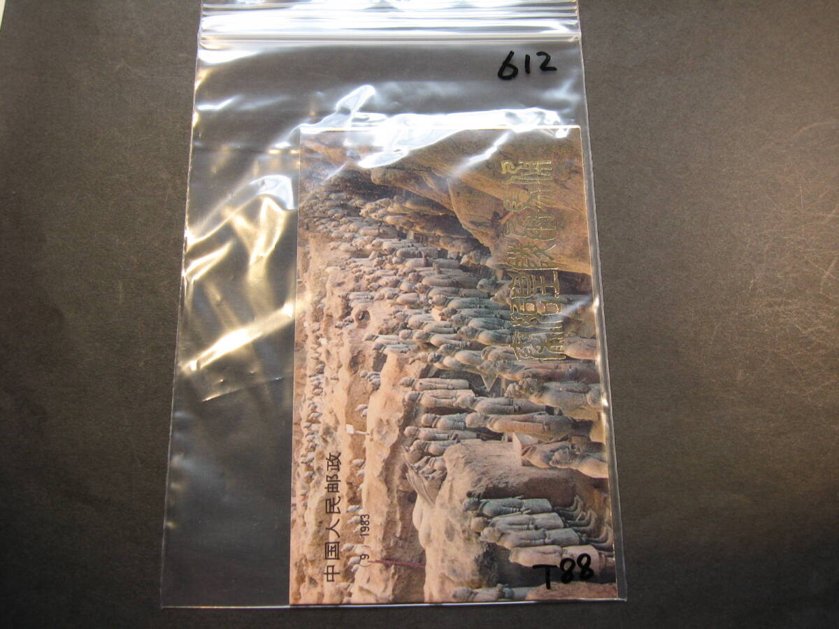 Yahoo!オークション - 【612】中国切手 兵馬俑切手帳 T88