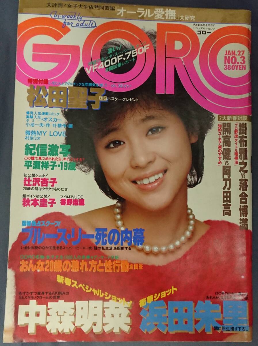 Yahoo オークション Goro ゴロー 1983年 昭和58年1月27日発行 No 3【