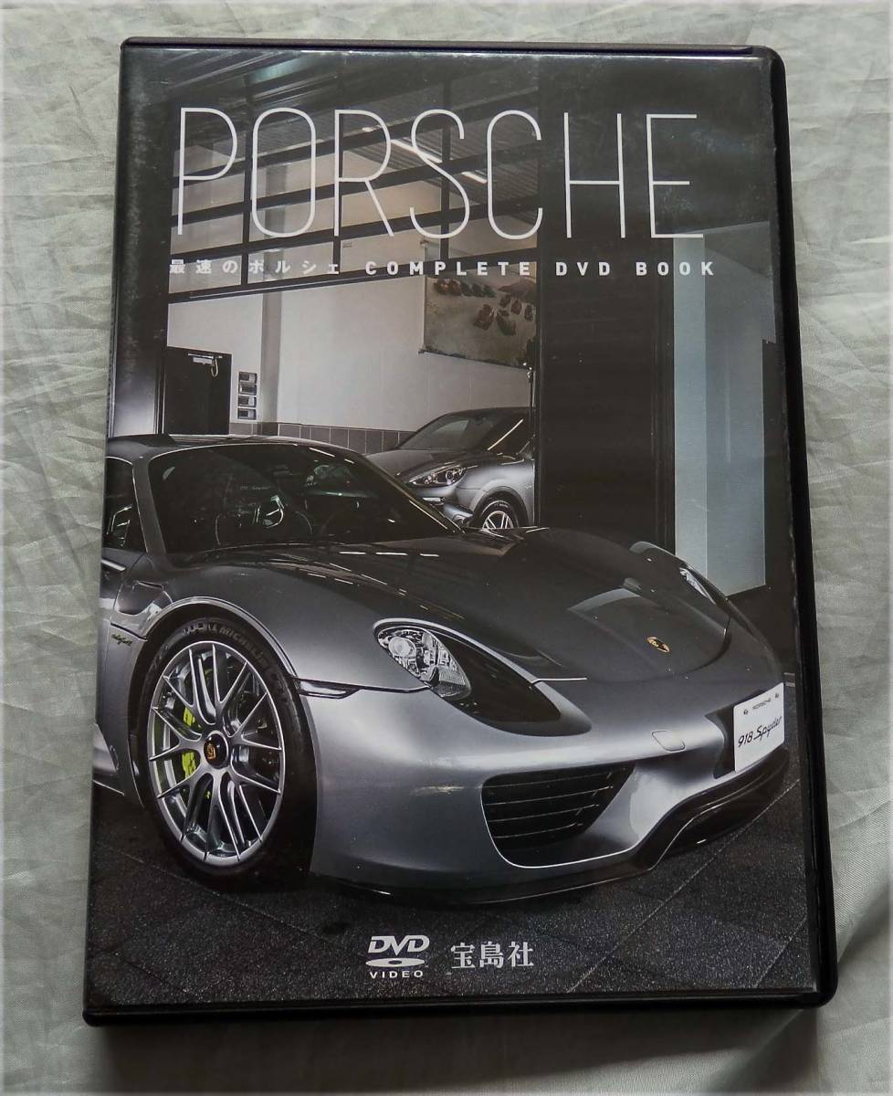 Yahoo!オークション - 宝島社 最速のポルシェ・コンプリートDVD 918ス...