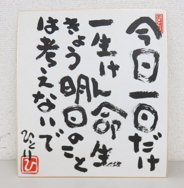 Yahoo!オークション - A006 斎藤一人 さいとうひとり ひとりさん 今日...