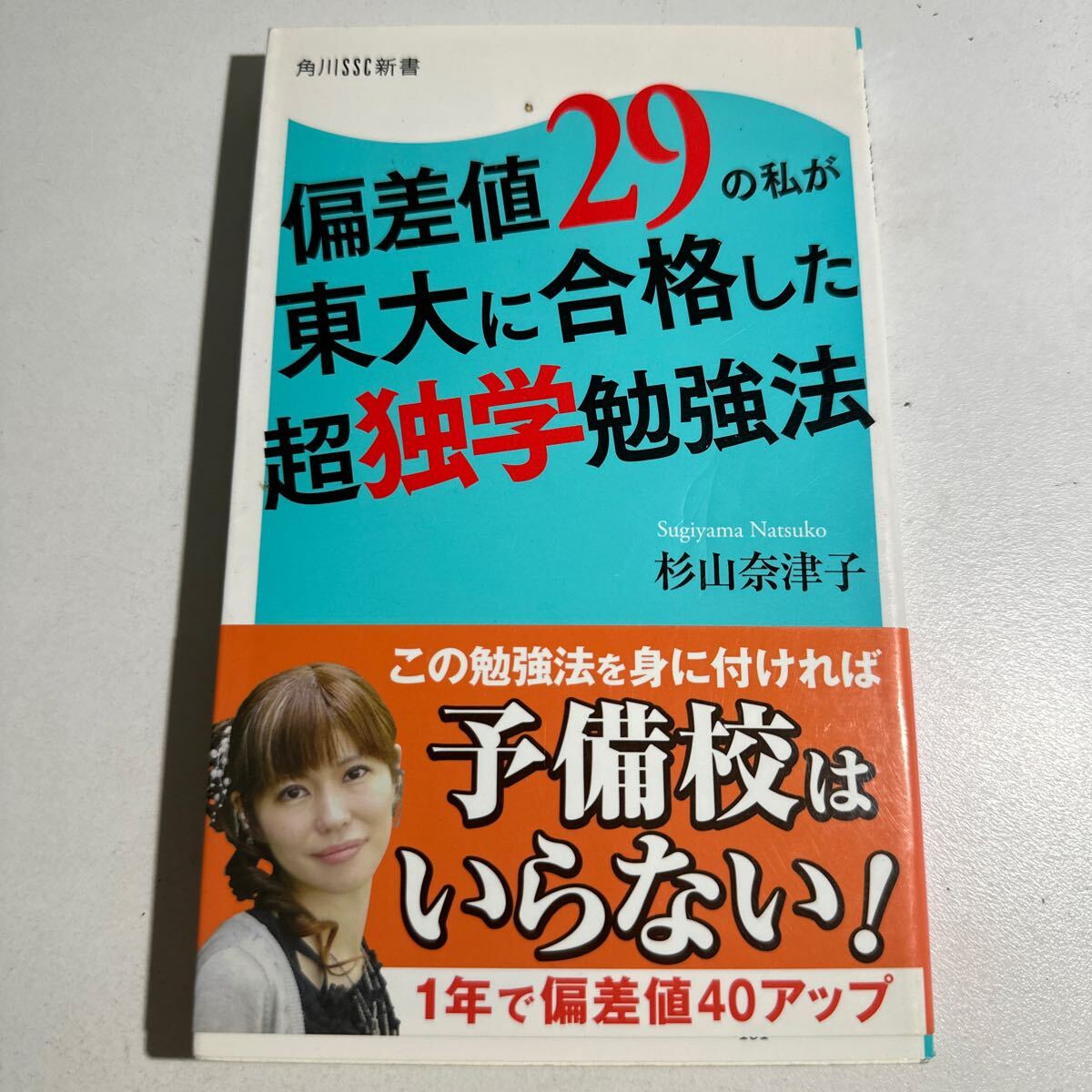 Yahoo オークション 偏差値29の私が東大に合格した超独学勉強法